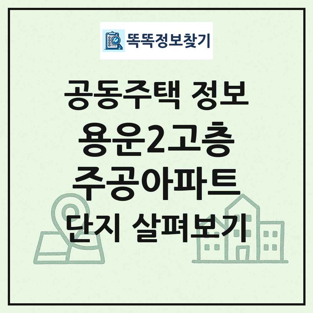 용운2고층주공아파트 최신 공동주택 정보 똑똑정보찾기